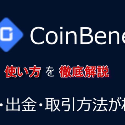 5分で完了！CoinBene(コインベネ)の登録方法・口座開設を簡単解説！ - 旬太郎の仮想通貨リアル投資日記